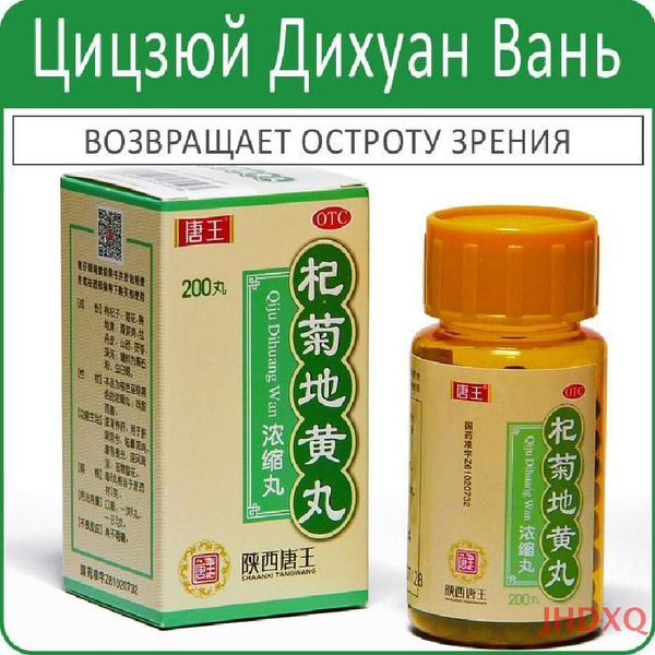 Ци Цзюй Ди Хуан Вань (Qi Ju Di Huang Wan) - возвращает остроту зрения ...