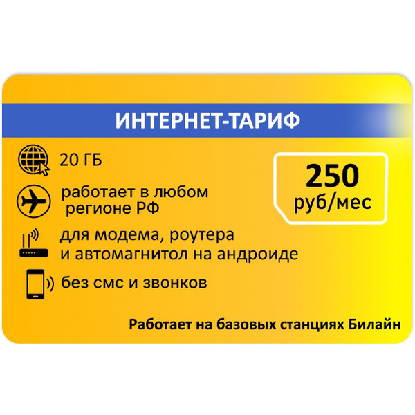 SIM-карта Сим карта для интернета от желтого 20гб АП 250руб. (Вся ...