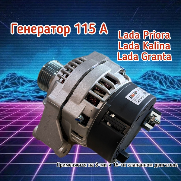 Генератор 115 А на Лада Приора, Калина, Гранта. купить на OZON по ...