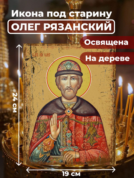 Освященная икона под старину на дереве "Святой Олег Рязанский", 19*24 ...