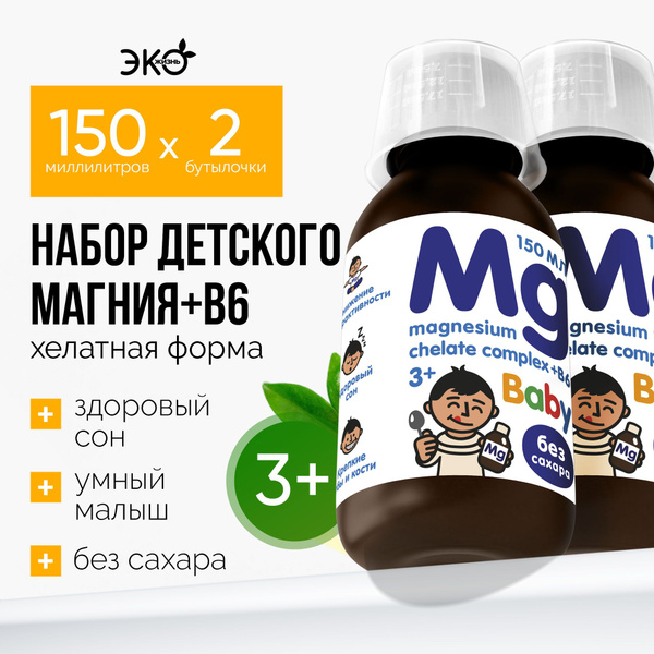 Магний для детей+витамин в6, хелат сироп без сахара /набор 2шт по 150 ...