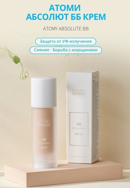 Атоми Абсолют ББ крем №21 SPF50 PA++++ / Atomy BB Cream 21 - купить с ...