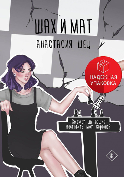 Шах и мат - купить с доставкой по выгодным ценам в интернет-магазине ...