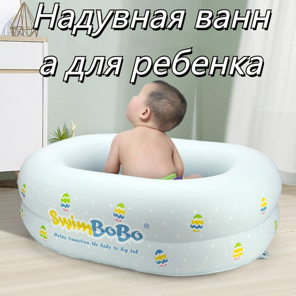 Портативная детская ванна-бассейн (подходит для ребенка 3-48 месяцев ...