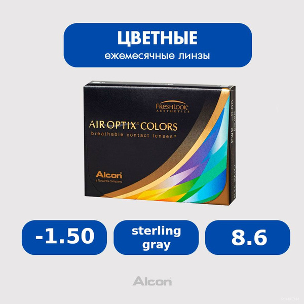 Alcon Air Optix colors (2 линзы) 8.6, -1.50, Sterling gray купить на ...