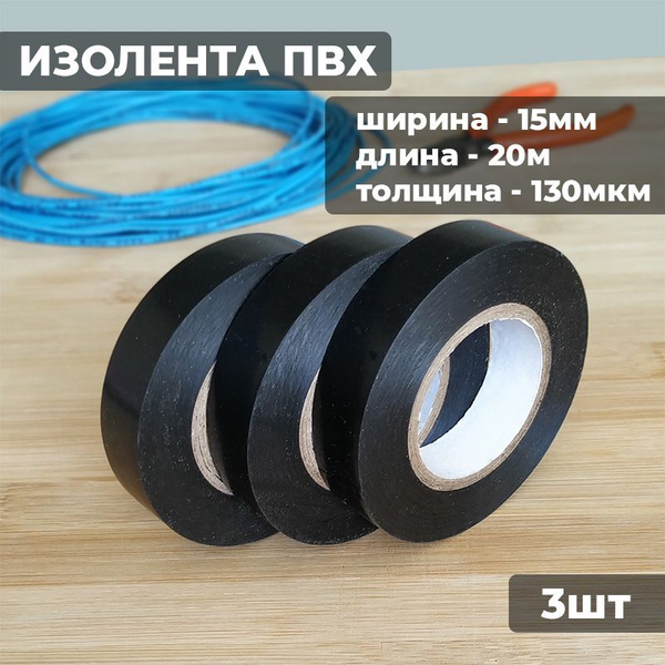Изолента ПВХ 15мм 20м 130мкм, черная, набор 3шт - купить с доставкой по ...