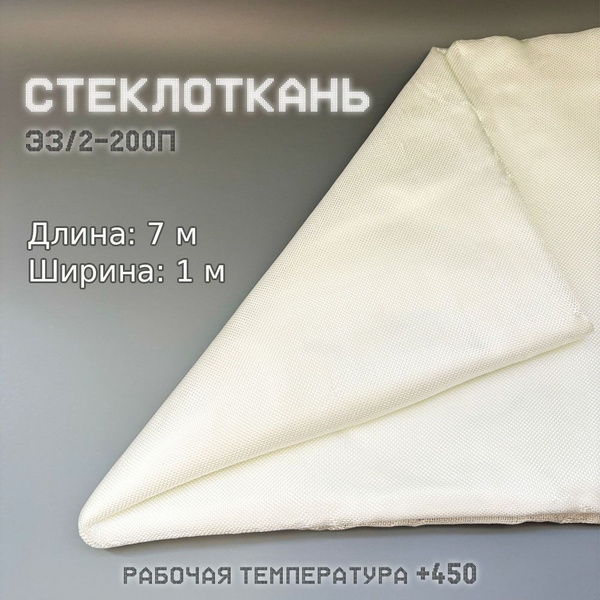 Стеклоткань ЭЗ-200, 1000х7000мм, плотность 135. купить по доступной ...