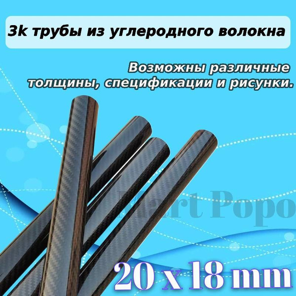 Карбоновая трубка 20*18*1000мм - купить с доставкой по выгодным ценам в ...