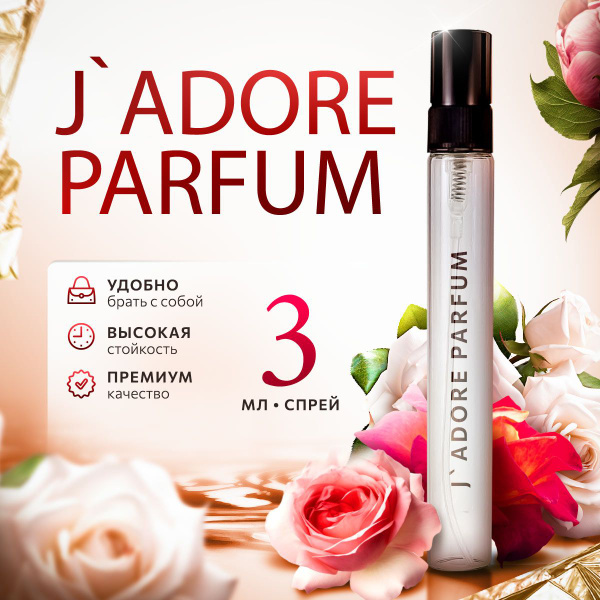 cd_jadore_parfum Вода парфюмерная 3 мл (1623287138)