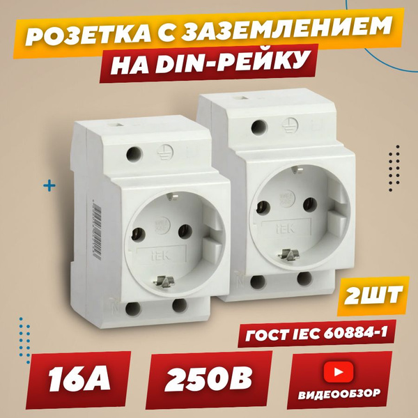 Розетка на дин рейку модульная в щиток с заземлением 16А 2шт - купить ...
