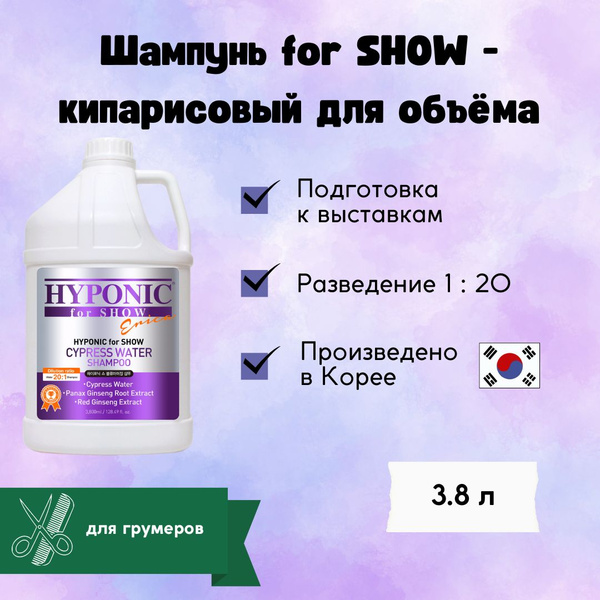 HYPONIC Шампунь for SHOW кипарисовый для объема 3,8 л - купить с ...