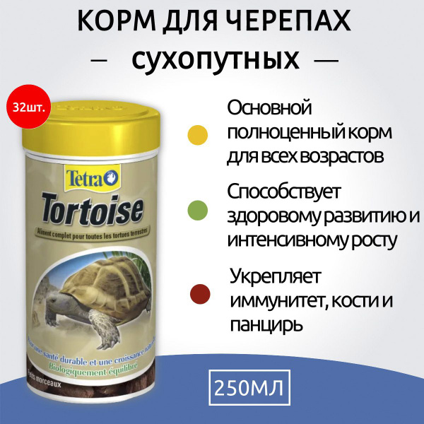 Tetra Tortoise 8000 мл (32 упаковки по 250 мл) корм для сухопутных черепах. Тетра Тортоиз ...