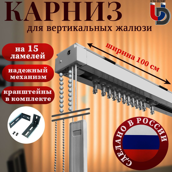 Карниз для вертикальных жалюзи FOROOM RM белый 100 см купить по низкой ...