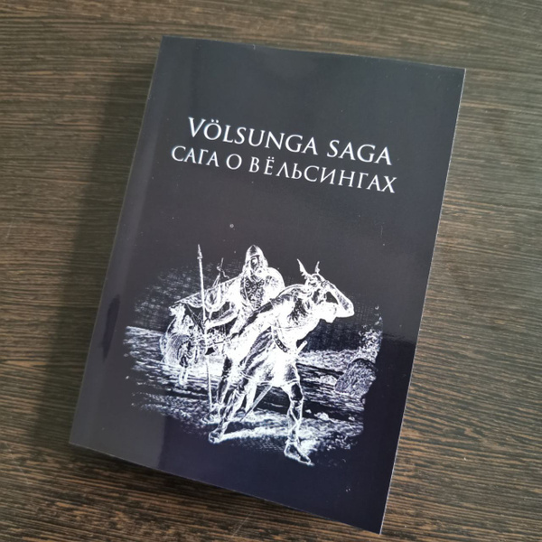 Elder edda. Volsunga saga. Старшая эдда. Сага о Вёльсингах купить на ...