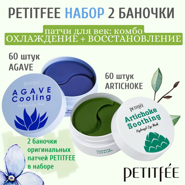 Патчи Petitfee охлаждающие Agave + Artichoke - купить с доставкой по ...