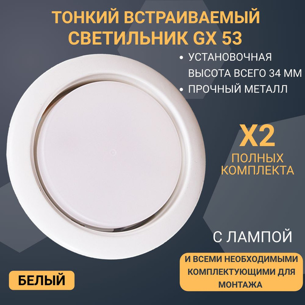 Точечные светильники для натяжных потолков встраиваемые белые GX53 с ...