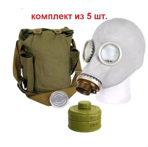 Противогаз ГП-5 по 5 шт размер 4у с хранения гражданский - купить с ...