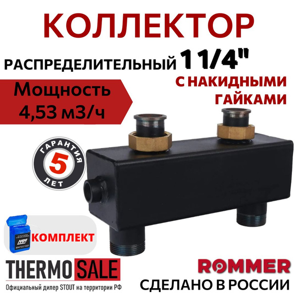 Гидравлическая стрелка с накидными гайками 1 1/4", 4,53 м3/час ROMMER ...