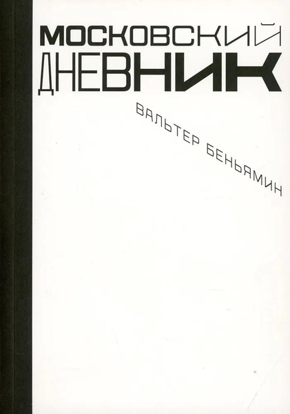 Московский дневник | Вальтер Беньямин - купить с доставкой по выгодным ...