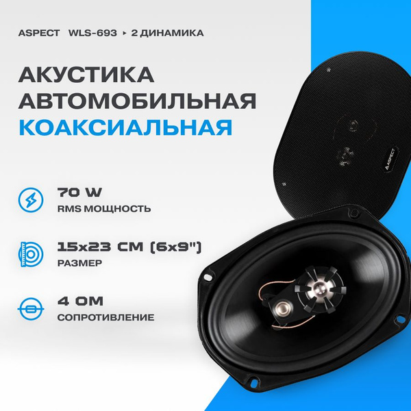 Акустика коаксиальная Aspect WLS-693 - купить по выгодной цене в интернет-магазине OZON (1471977665)