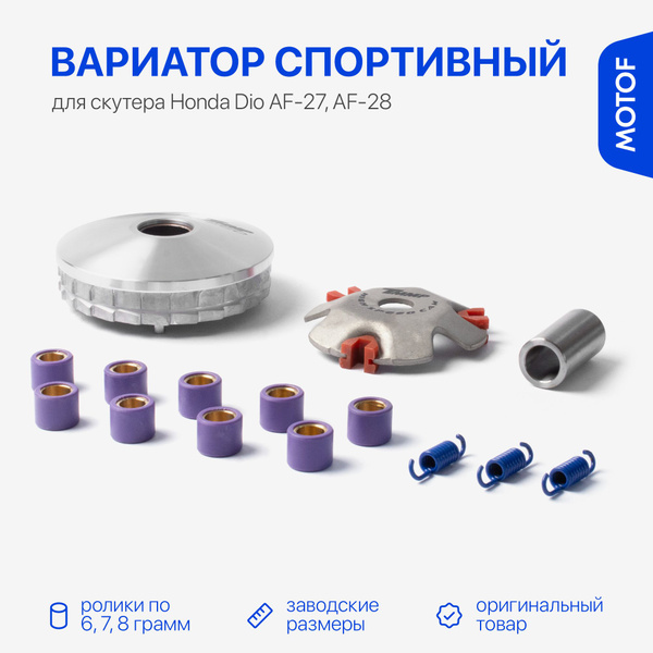 Вариатор спортивный для скутера Хонда Дио АФ-27 АФ-28, 50 кубов, 139QMA 139QMB, в сборе ...