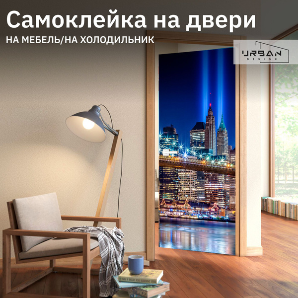 Фотообои 3D на двери, самоклеющиеся, Иллюминация Нью Йорка, 97 х 202 см ...