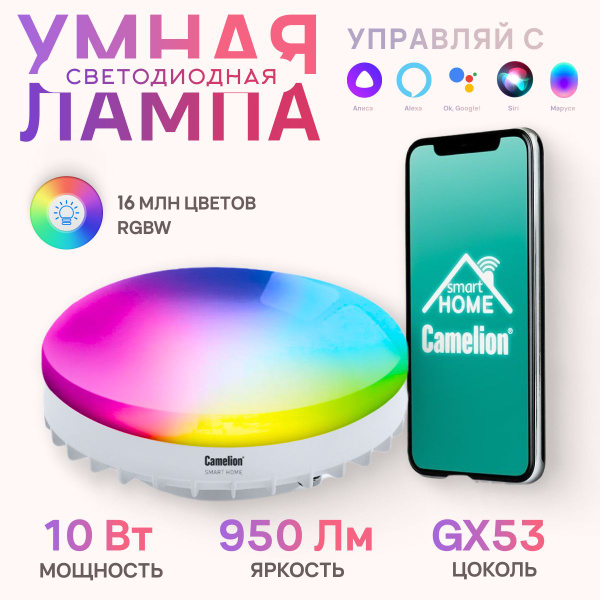 Умная лампочка RGBW GX53 с Wi-Fi / Camelion / 10W, Яндекс Алиса, Siri ...