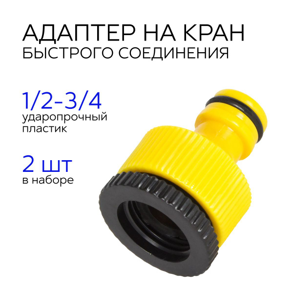 Адаптер на кран быстрого соединения шланга, 1/2-3/4, 2 шт - купить с ...