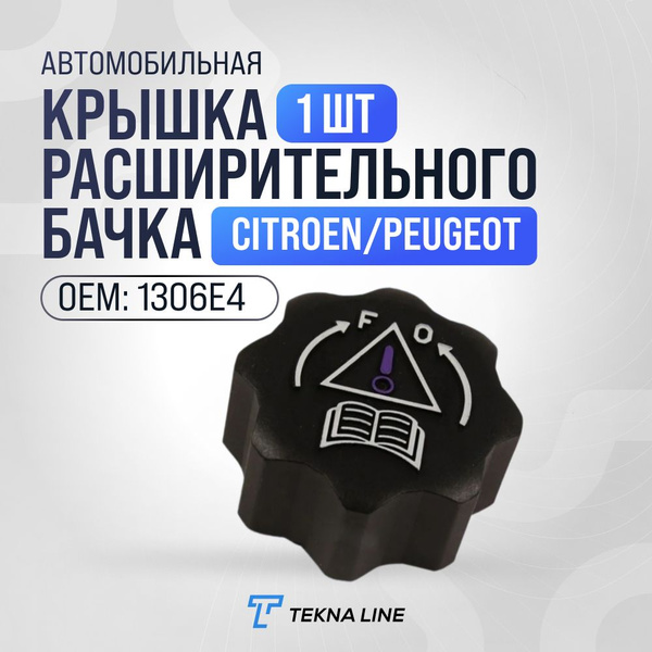 Крышка расширительного бачка охлаждающей жидкости Citroen, Peugeot ...