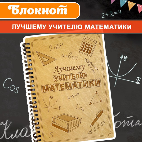 Блокнот подарочный "Лучшему учителю математики!" в деревянной обложке ...