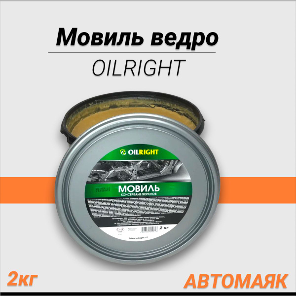 Мовиль OILRIGHT 2 кг ведро - купить в интернет-магазине OZON по ...
