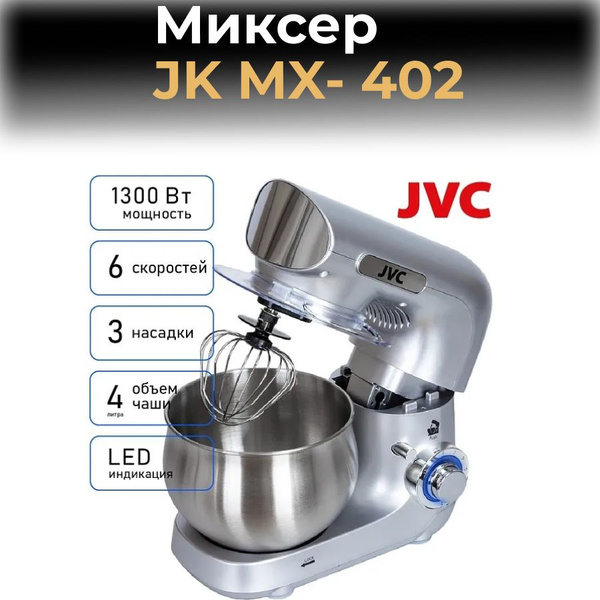 Планетарный Миксер JVC JK-MX402, 1300 Вт - купить по низким ценам в ...