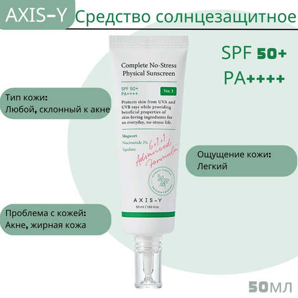 Axis-Y солнцезащитный крем на основе физических фильтров Complete No ...