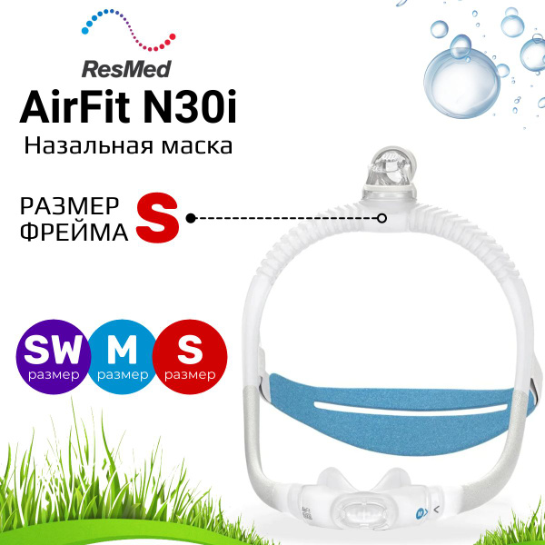 ResMed AirFit N30i QuietAir маленький фрейм (Small) (3 накладки в ...