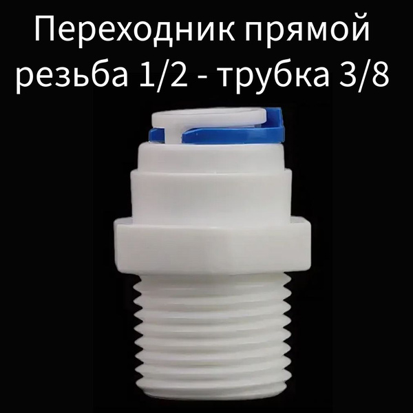 Переходник прямой для фильтра воды фитинг резьба 1/2 трубка 3/8 ...