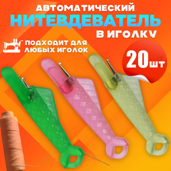 20 шт Нитевдеватель / нитковдеватель для иглы,многоцветный - купить с ...