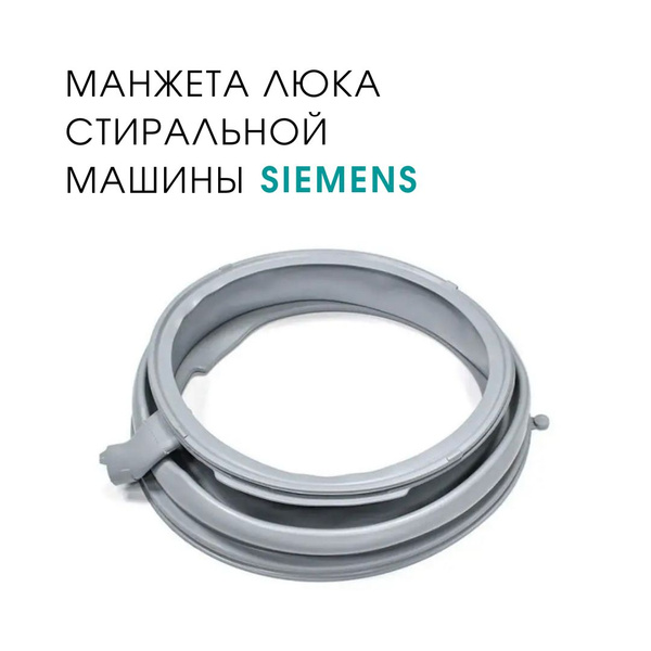 Манжета люка стиральной машины siemens iq300 - купить с доставкой по ...