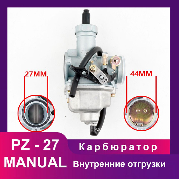 Карбюратор без ускорительного насоса PZ27 ручной для мотоциклов 125cc - 200cc купить c доставкой ...