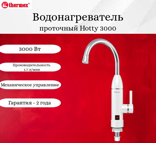 Водонагреватель проточный Thermex Электроводонагреватель проточный Hotty 3000 купить по выгодным ...