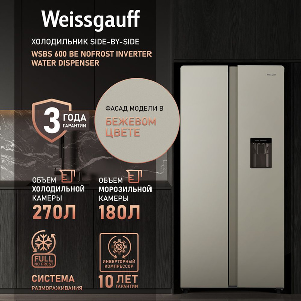 Weissgauff Холодильник Двухкамерный, Двухдверный,Side by Side WSBS 600 ...