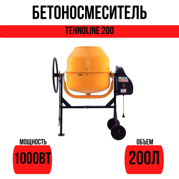 Бетоносмеситель (Бетономешалка) Tehnoline 200 ( 200л. 1000 Вт) - купить ...