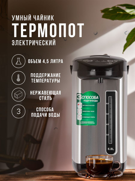 Термопот Электрический 4.5 литра/ 3 способа подачи воды - купить с ...