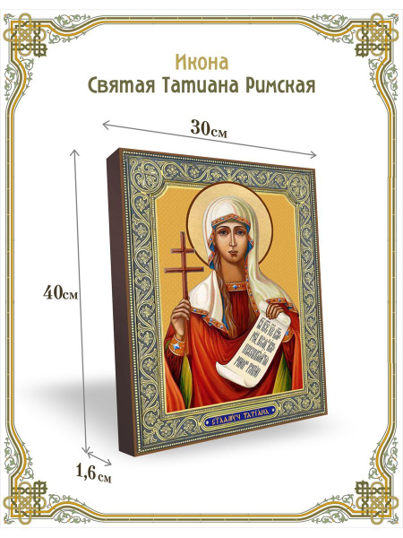 Икона святая Татиана "Римская" 30*40 см купить c доставкой на OZON по ...