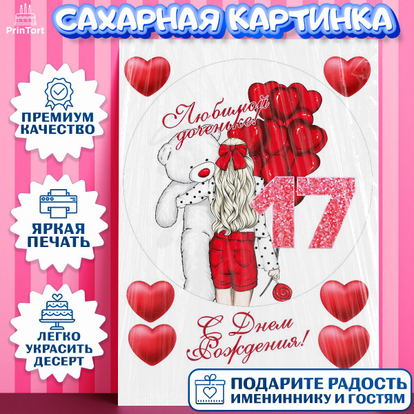 Сахарная картинка для торта Девочке 17 лет на 17 лет. Украшение для ...
