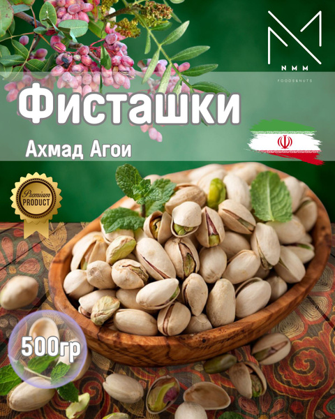 Фисташки Иранские Ахмад Агои 500гр - купить с доставкой по выгодным ...