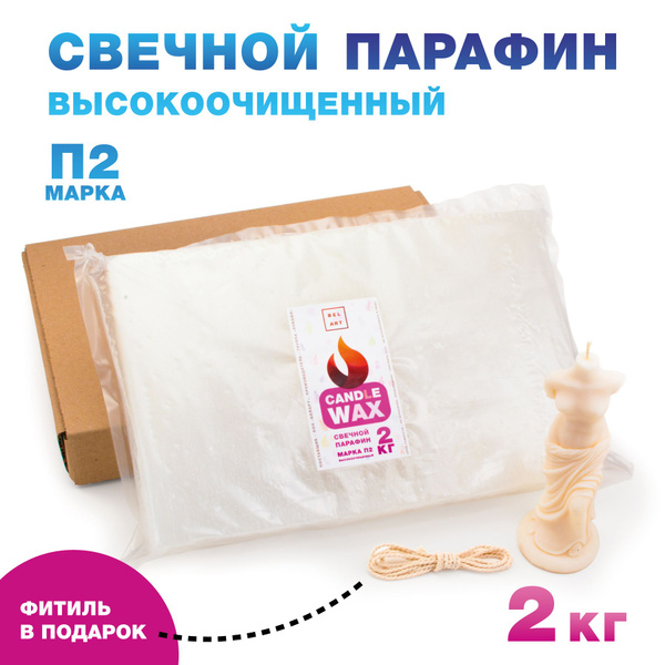 Парафин для свечей 2 кг, очищенный, пищевой П-2 - купить с доставкой по ...