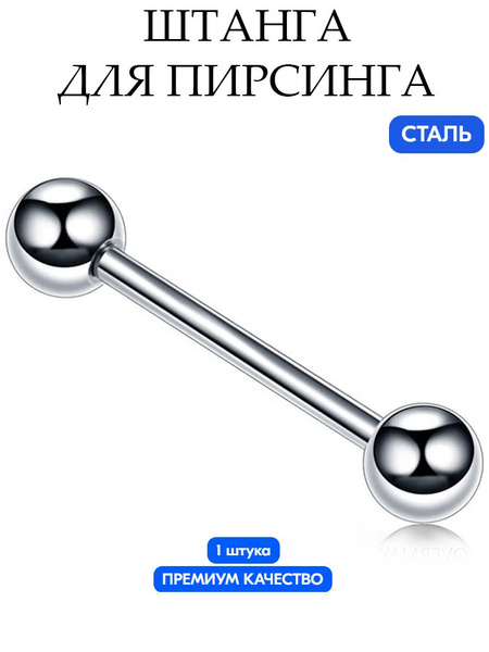 Штанга для пирсинга в язык, ухо, 1.6 мм (14G) 10/5 мм, серебристый - купить с доставкой по ...