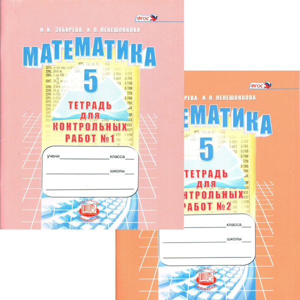 5 класс. Математика, тетрадь для контрольных работ в 2 (двух) частях ...