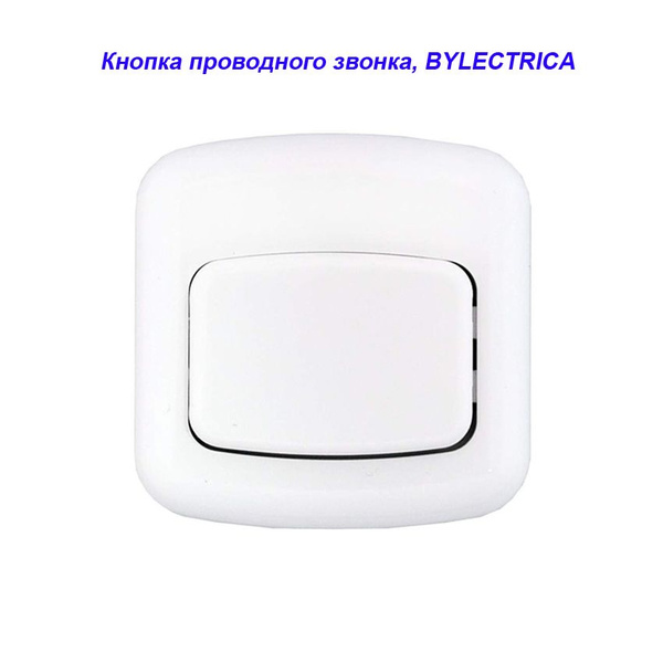 Кнопка для звонка Bylectrica IP20 купить по выгодной цене в интернет ...