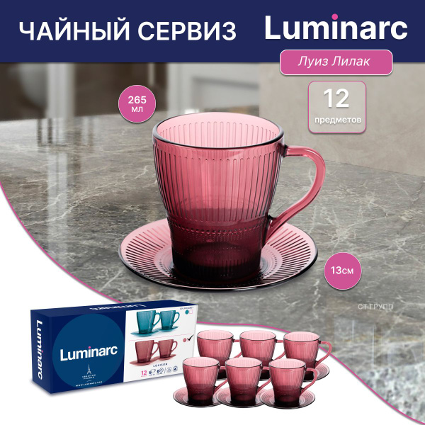 Чайная пара Luminarc "Луиз Лилак 12пр", на 6 перс. - купить по выгодной ...